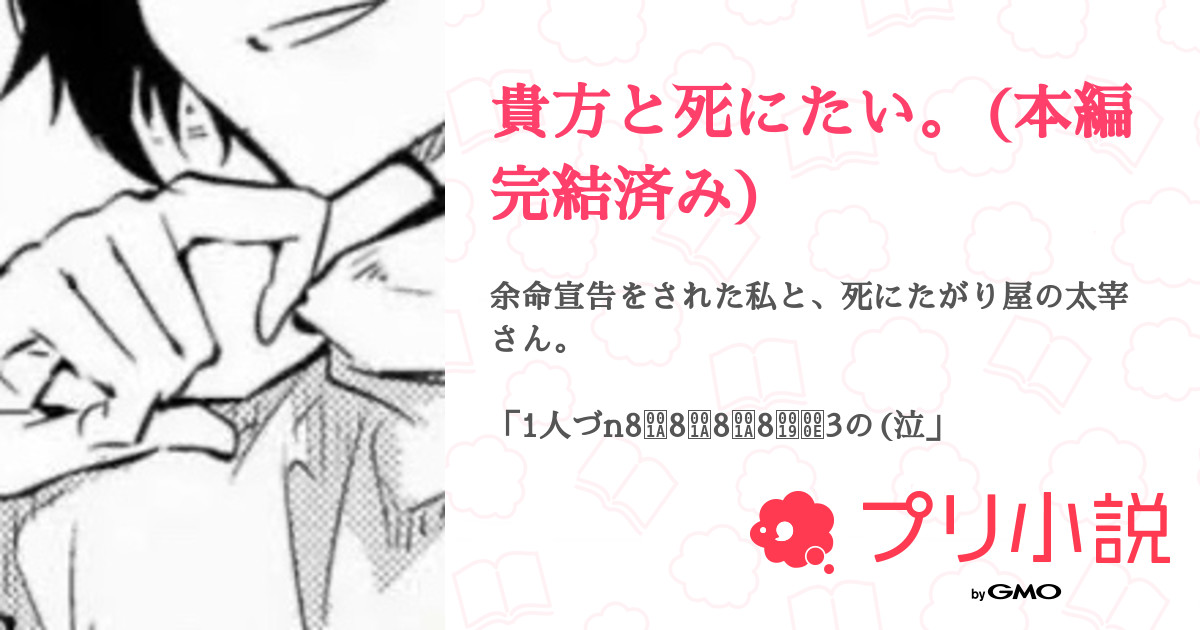 貴方と死にたい。本編完結済み 全15話 【連載中】（はるさんの夢小説） 無料スマホ夢小説ならプリ小説 Bygmo